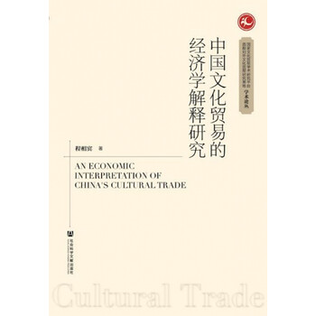 中国文化贸易的经济学解释研究