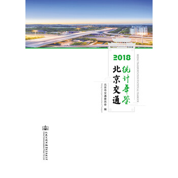 2018北京交通统计年鉴