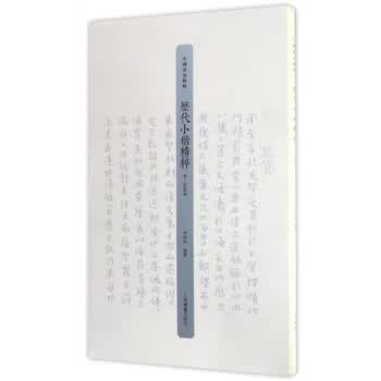 历代小楷精粹(清-民国卷)/中国书法精粹