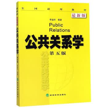 公共关系学(第五版) 传记 书籍