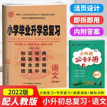 2022版小学毕业升学总复习语文试卷 名校招生真题卷小学升初中小考分班历年真卷6年级卷子六年级上册下 语文