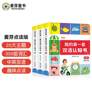 我的第一套双语认知书点读版（全3册）宝宝学前早教书幼儿启蒙儿童撕不烂婴儿书发声书（麦芽童书）