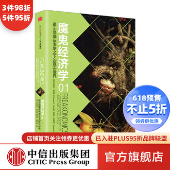 魔鬼经济学1：揭示隐藏在表象之下的真实世界 中信出版社图书