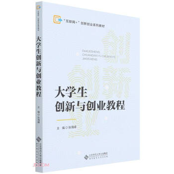 大学生创新与创业教程 9787303275601