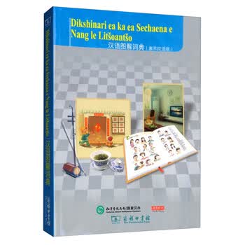 汉语图解词典（塞苏陀语版）