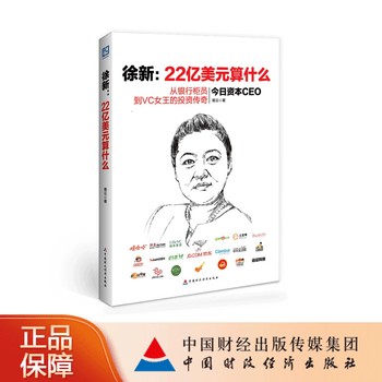 徐新 22亿美元算什么 青云 著 9787509558478 中国财政经济出版社