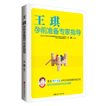 王琪孕前准备专家指导        (北京妇产医院主任医师为80后准父母精心打造的孕前准备 孕产/胎
