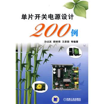 单片开关电源设计200例 沙占友 机械工业出版社