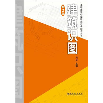 建筑识图-第2版周坚中国电力出版社9787512373006 建筑书籍