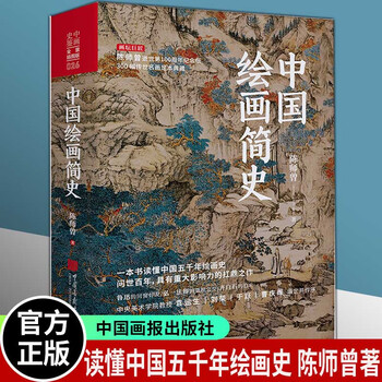 正版 中国绘画简史 陈师曾著 艺术发展传承与嬗变书籍正版图书逝世第100周年纪念版 一书读懂中国五千年绘画史 厘清中国绘画