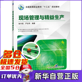 现场管理与精益生产(全国高等职业教育十三五规划教材)