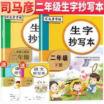 套装2册 2022年司马彦字帖 生字抄写本二年级语文上册下册 二年级练字帖学生规范字体楷书练字帖