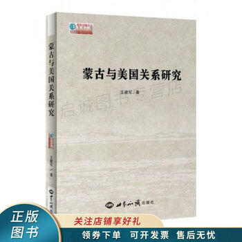 蒙古与美国关系研究