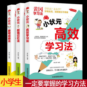 黄冈小状元高效学习法全科优能小学倍速状元郎一年级二年级三年级四五六年级上册下册超级学霸倍速成绩暴增法 【全3册】小状元高效学习法+超强记忆法暴增成绩法