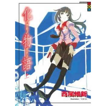 在途 台版轻小说 西尾维新化物语(上)台版书籍 图书