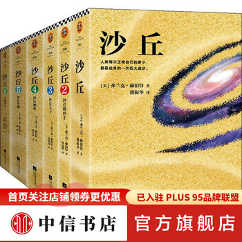 现货包邮 沙丘六部曲 弗兰克·赫伯特 著 科幻小说 沙丘全套 中信书店