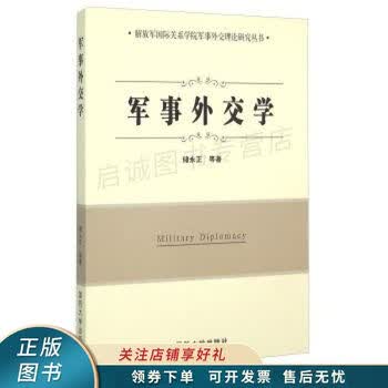 军事外交学