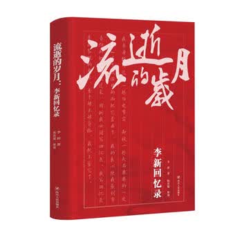 流逝的岁月:李新回忆录  传记 书籍