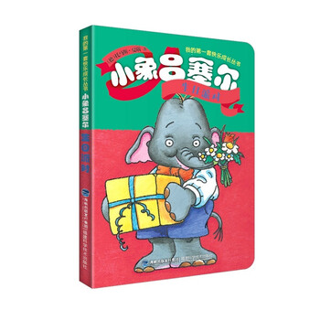 小象吕塞尔:生日派对 字典词典/工具书 书籍