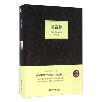 国富论(名家名译) [英] 亚当·斯密,陈虹