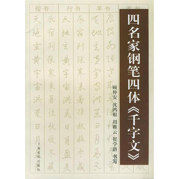 四名家钢笔四体 顾仲安等书写