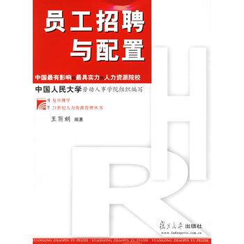 员工招聘与配置 王丽娟 主编【正版书】