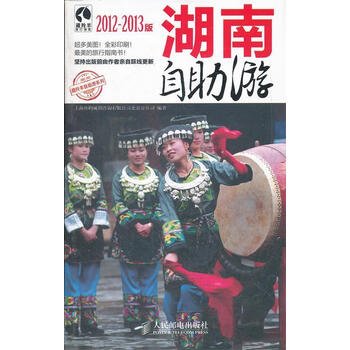 湖南自助游【正版图书，放心下单】