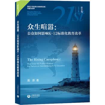 众生喧嚣:公众如何影响K-12标准化教育改革 图书