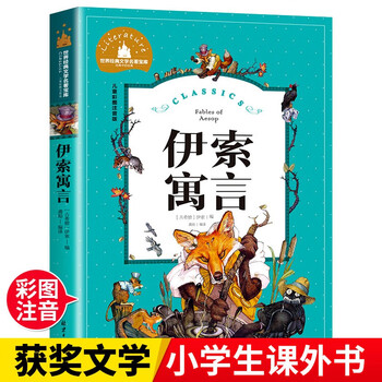 伊索寓言 彩图注音版 一二三年级课外阅读书必读世界经典文学少儿名著儿童文学童话故事书