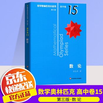 【ZY】2022版数学奥林匹克小丛书高中卷全套18册A辑+B辑第三版小蓝皮高中数学竞赛小蓝本培优教程奥数教程高中全套高一二三数学思维训练辅导书 卷15 数论