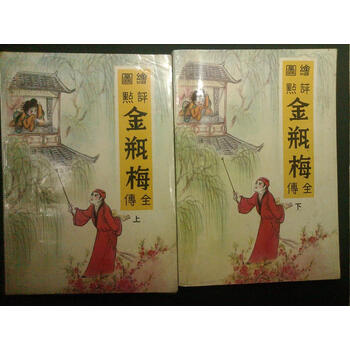 绘图点评金瓶梅全传 下 兰陵笑笑生