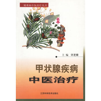 甲状腺疾病中医治疗 许芝银