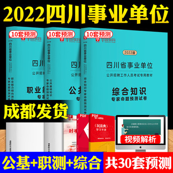 适用成都市眉山宜宾宁南充】华图四川省事业单位考试资料2022四川事业编考试用书公共基础知识职业能力倾 【预测3本套】公基+职测+综合知识