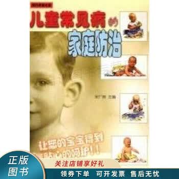 儿童常见病的家庭防治