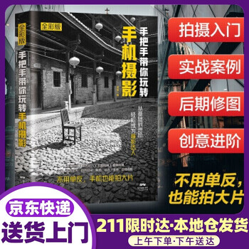 手把手带你玩转手机摄影 秦毅 著 广东人民出版社