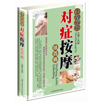 手到病除 对症按摩祛百病彩图版精装 经络穴位推拿按摩自然疗法 现代家庭养生保健书籍 军事医