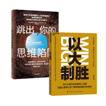 以大制胜+跳出你的思维陷阱2册套装 预售