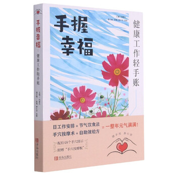 手握幸福(健康工作轻手账)