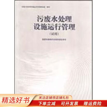 污废水处理设施运行管理 林荣忱