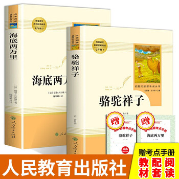 海底两万里+骆驼祥子 人教版 七年级下册 统编语文推荐阅读丛书推荐中小学生名著书目