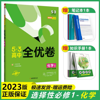 【科目自选】2023新教材版53五三高中全优卷人教版选择性必修一高二上册试卷教材配套同步练习单元训练卷 化学 选择性必修1 人教版