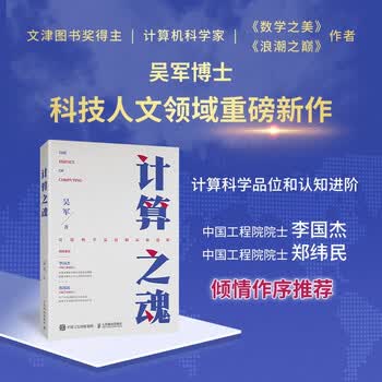【现货包邮】计算之魂 吴军博士新书 数学之美姊妹篇 互联网企业面试题算法题讲解 科学计算思维算法例题详解 人民邮电出版社