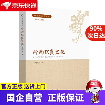 【新华书店官方网店】岭南饮食文化 广东人民出版社 9787218134406