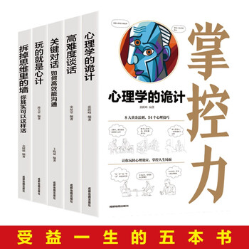 正版5册 关键对话+心理学的诡计+高难度谈话+玩的就是心计+拆掉思维里的墙沟通技巧心理学入门基础书籍