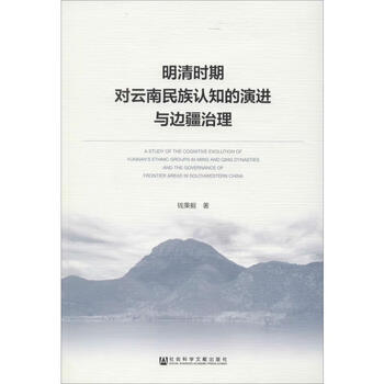 明清时期对云南民族认知的演进与边疆治理