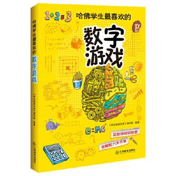 哈佛学生喜欢的数字游戏