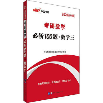 中公考研 考研数学必斩100题·数学三 新大纲版 2020