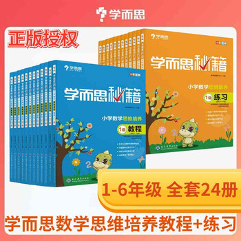 学而思秘籍套装24册 学而思秘籍1~6年级 数学思维培养教程+练 24册 学而思教材