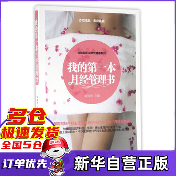 我的**本月经管理书/协和名医谈女性健康系列