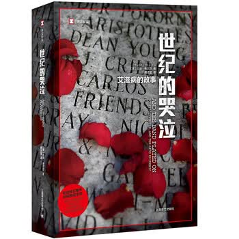译文纪实·世纪的哭泣（讲述艾滋病的故事）